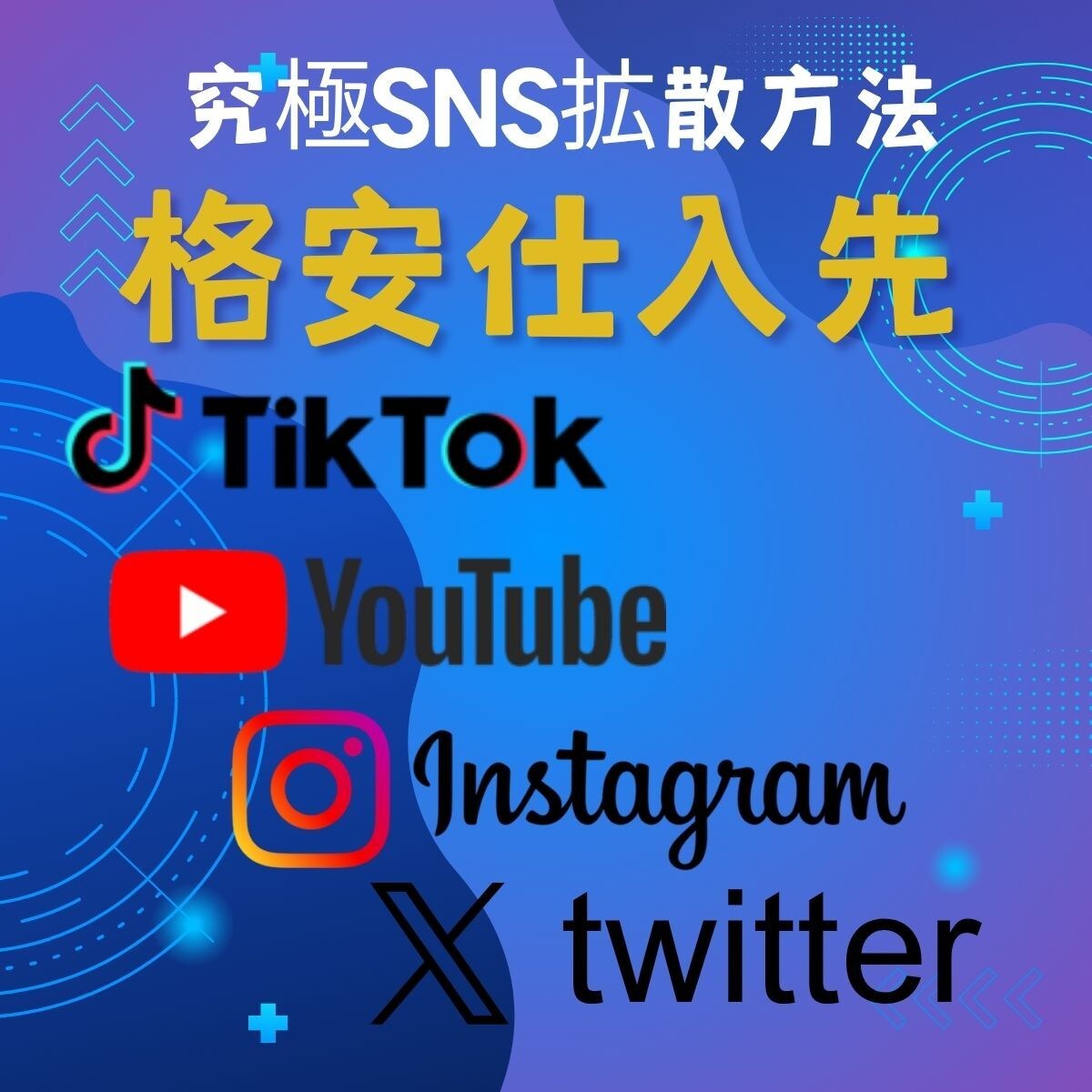 拡散力UP！SNS支援サービス教えます SNS拡大を支援！スマホでもパソコンでもOK！ | ココナラ