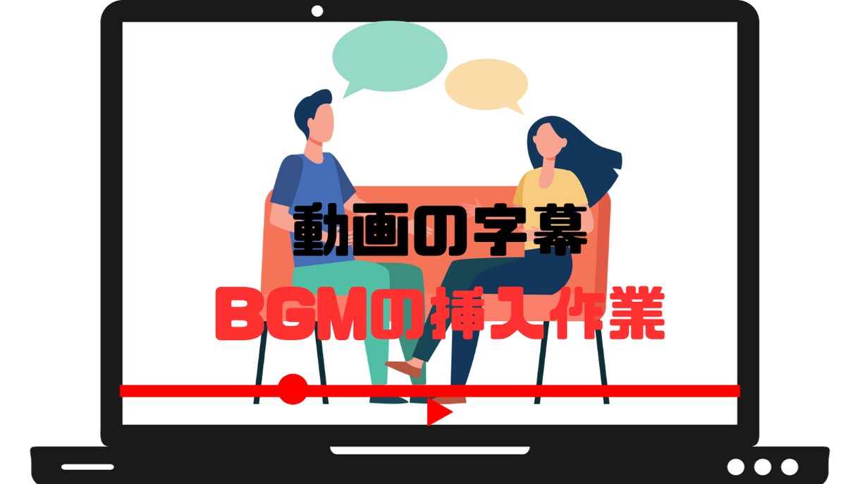 動画に字幕＆BGMをつけます どんな動画でもOK!字幕とBGMを付ける作業をします | 動画編集 | ココナラ