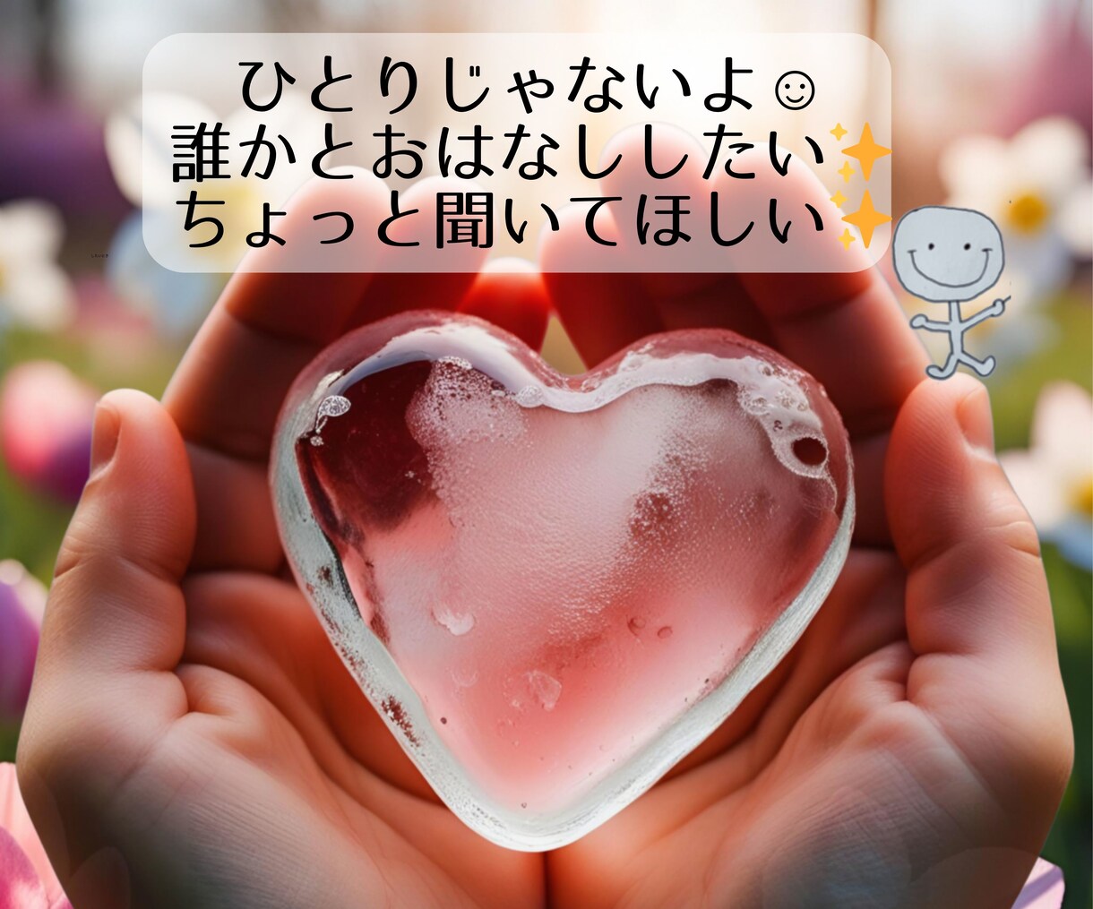 貴方様の心にくつろぎを♡優しく寄り添いお聞きします 癒し・短時間・じっくり・孤独・弱音・安心感・自分を好きになる