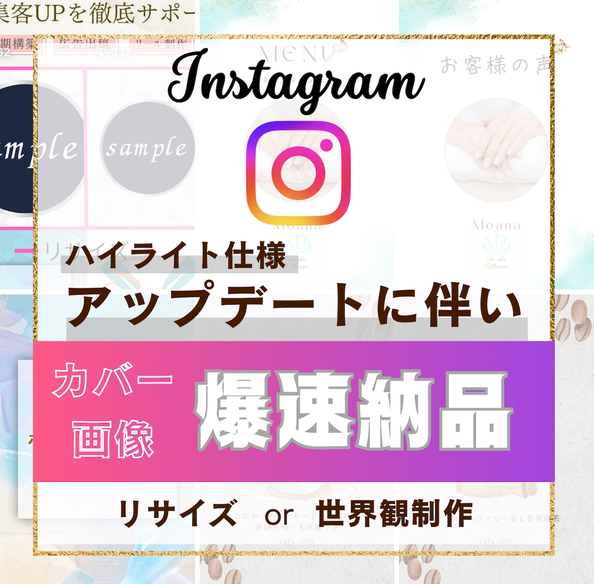 Instagram/ハイライト画像制作します ハイライト仕様変更により、アイコン画像をリサイズor新規制作 | ココナラ
