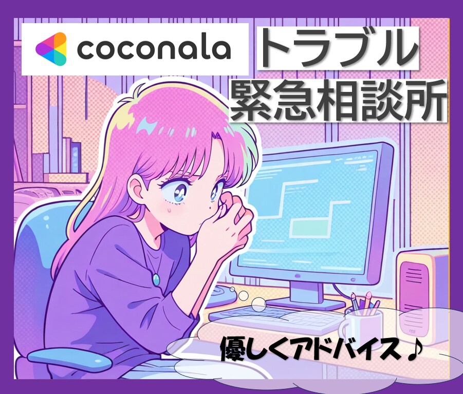 ココナラ出品初心者さん限定！緊急相談を承ります お客様とのトラブルSOS！今すぐアドバイス！