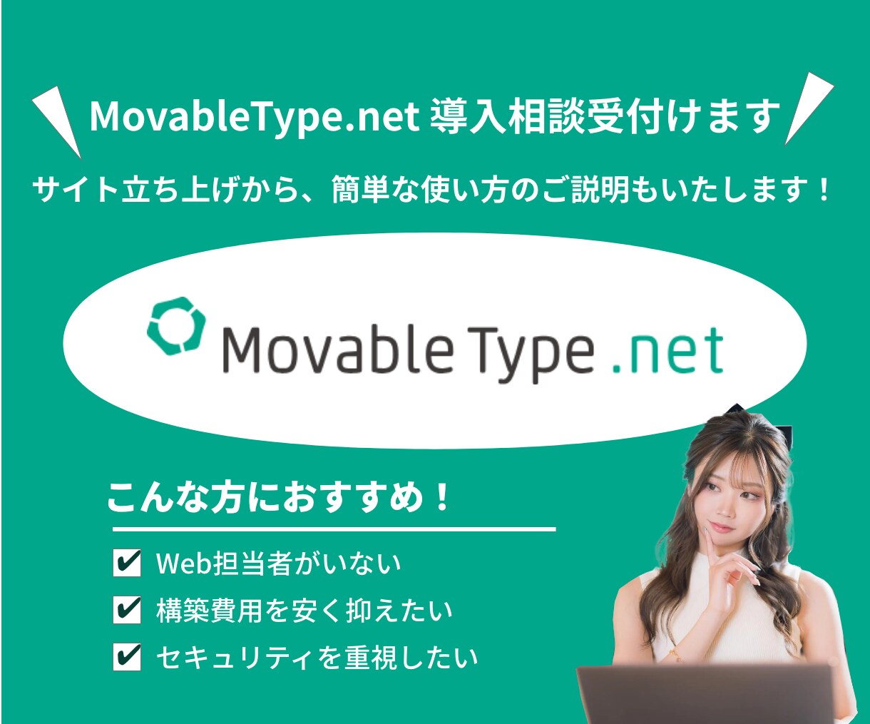 MovableType.net導入相談受付けます MovableType.netについて、詳しく知りたい方へ