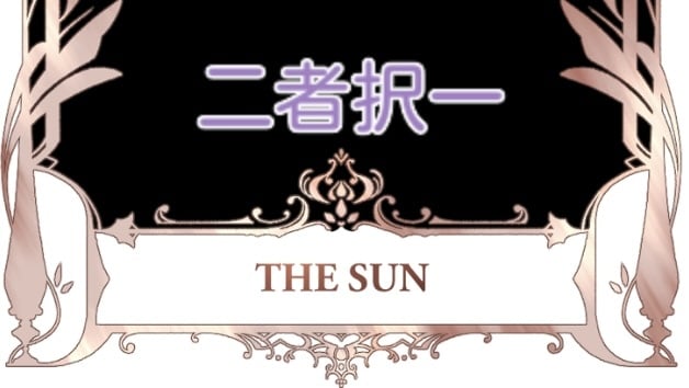 二つの選択肢から占います どちらにするかなど二つの事で迷った時は御気軽に御依頼ください