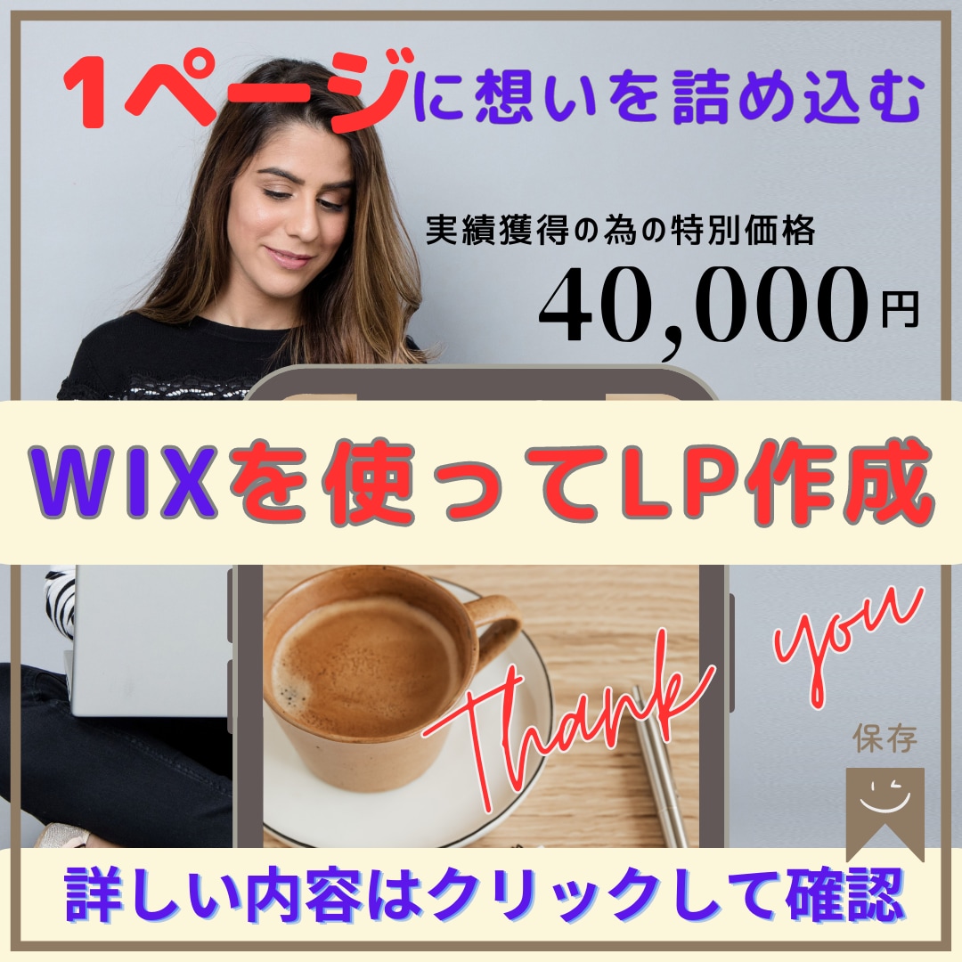 超おススメ！【10組限定】WIXでLP作成致します 納品後も安心。直感的に操作できるwixでLPを作成致します。 | LP制作 | ココナラ