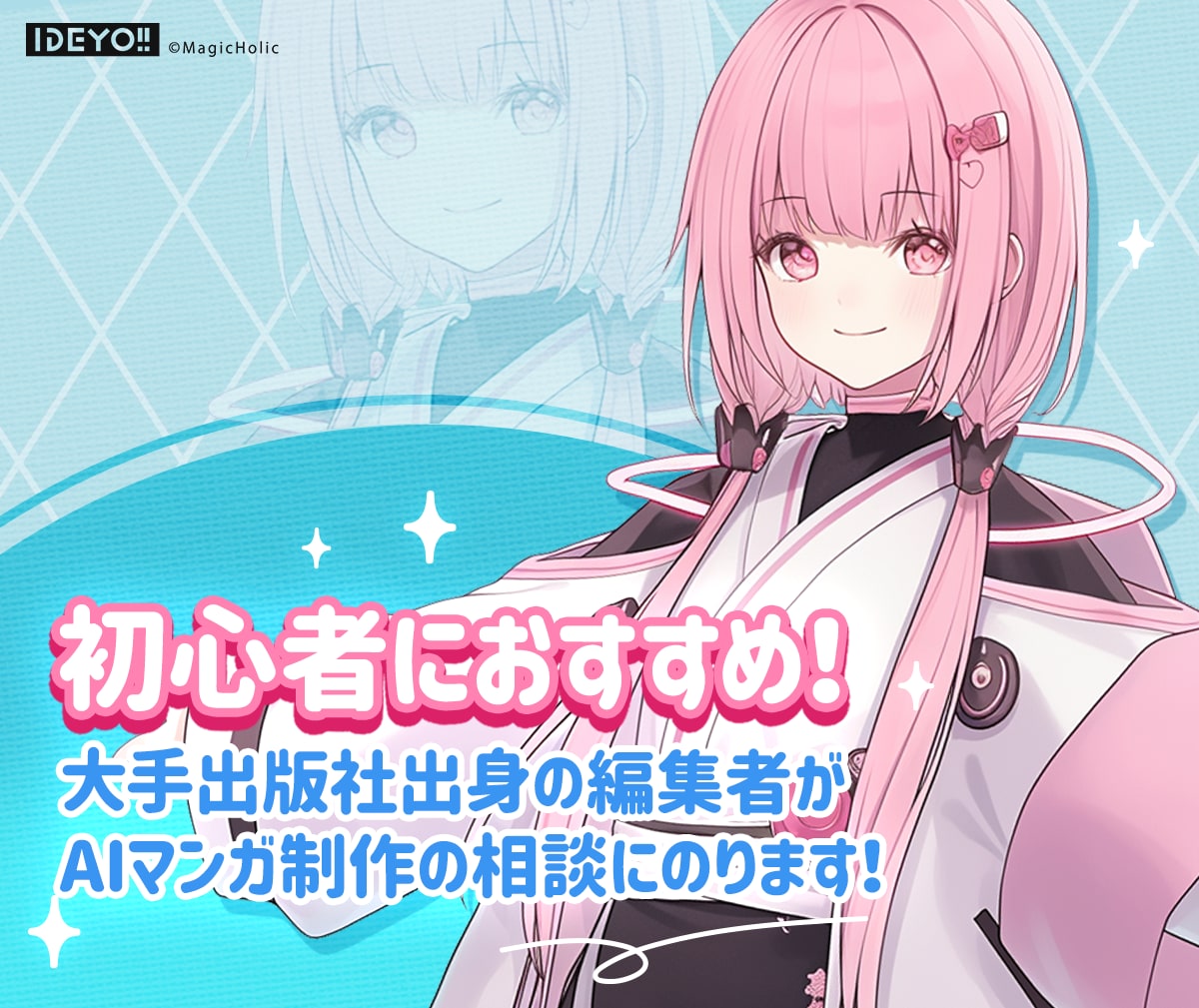 AIマンガ制作のアドバイス・相談にのります 大手出版社出身の編集者と一緒に制作ができる体験型サポート！