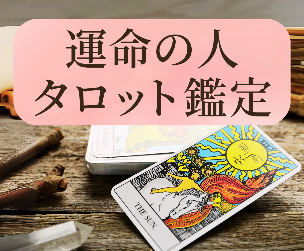 タロットカードで運命の人を鑑定します 【11月中】700文字1000円で鑑定します | ココナラ