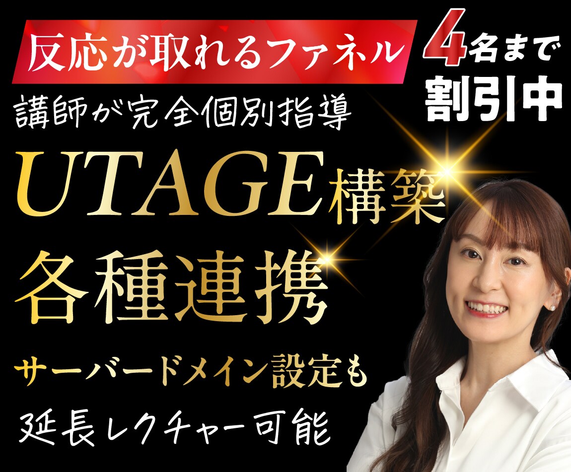 最速【UTAGE構築・各種連携】サポートします スクール講師が完全個別指導！ココナラ出品記念割引中