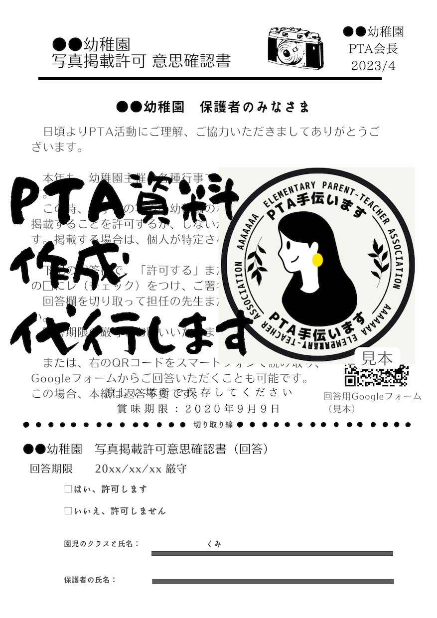 PTA用資料（写真掲載許可意思確認書など）作ります PTAの面倒な書類作成、どんどん任せてください。