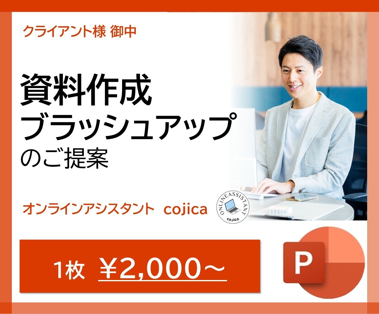 ビジネス成功を支える資料ブラッシュアップいたします 伝わる資料でビジネスを加速！プロが仕上げる資料作成代行