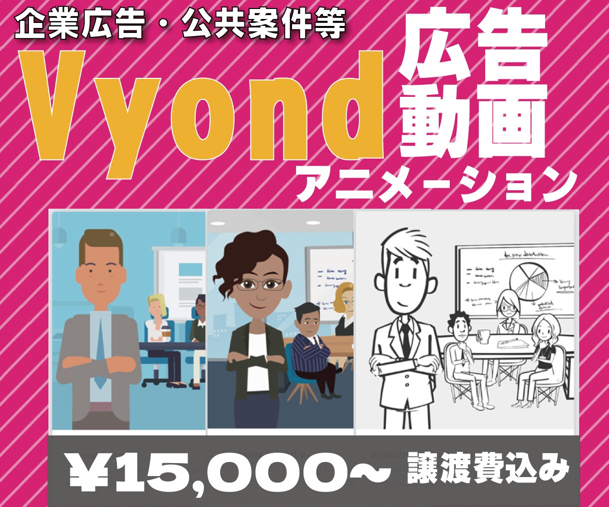 Vyondアニメーション格安で制作します 企業PR・広告・公共案件等実績多数