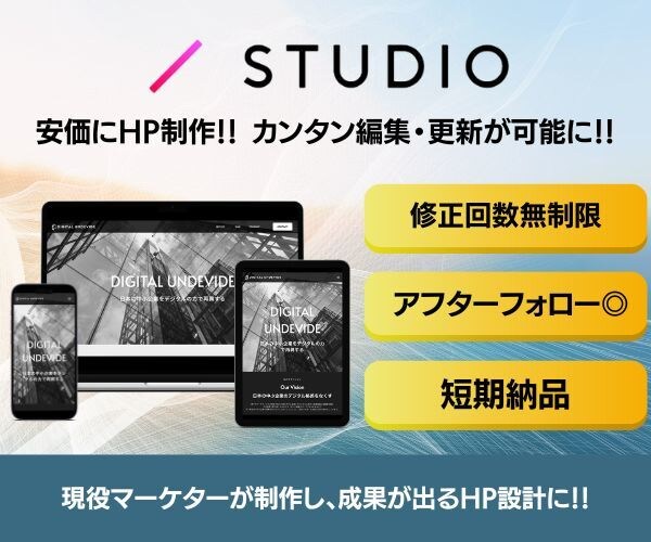 STUDIOでWEBサイト制作・LP制作を致します マーケターが安価で簡単、使いやすく成果の出やすいサイト制作！ | ココナラ