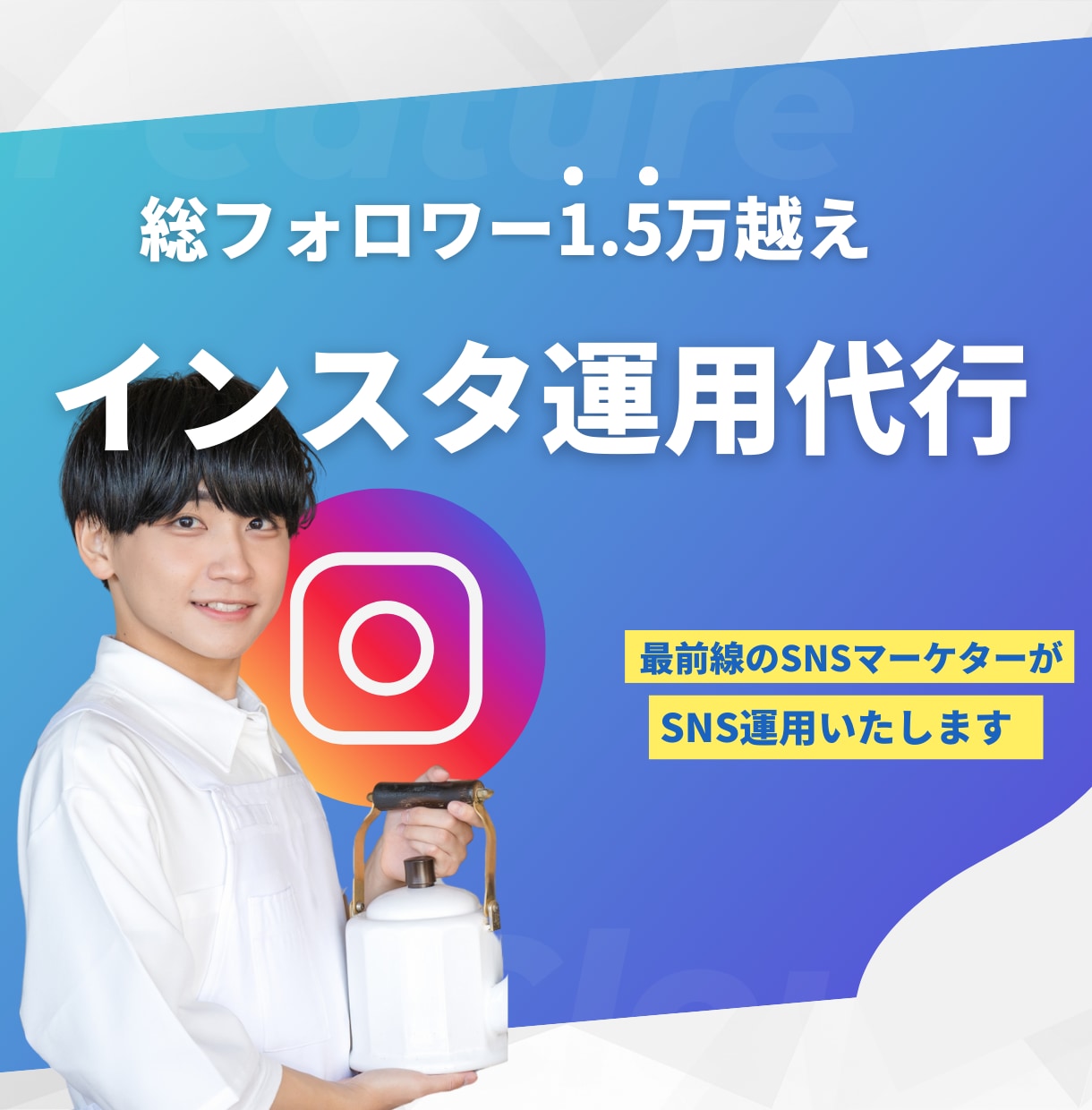 現役SNSマーケターがインスタの運用代行をします 現役SNSマーケター・SNS総フォロワー1.5万越え運用経験 | ココナラ