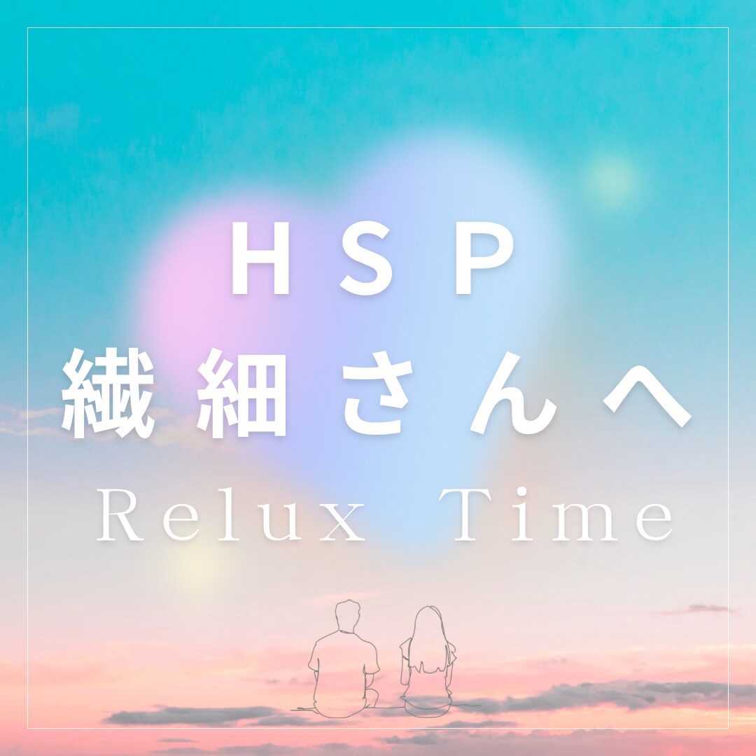 HSP・繊細さんのお話を優しく聴き心に寄り添います 深く考えすぎて傷つき疲れるhsp・繊細さんの安心できる場所 | ココナラ