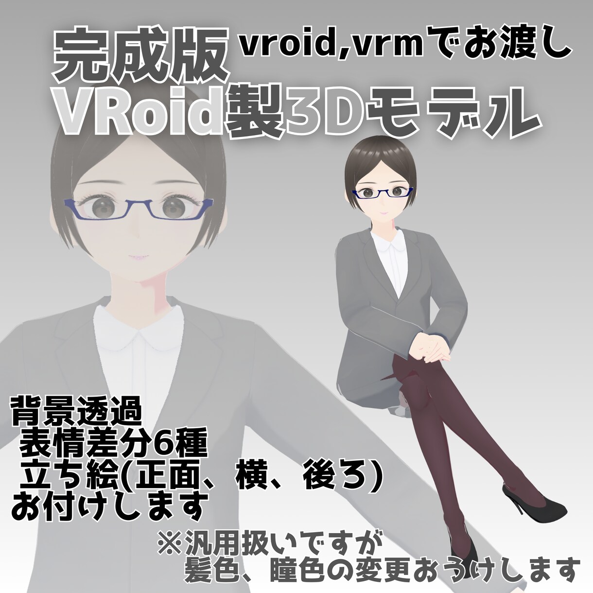 商用利用可】VRoid製3dスーツ姿の魂募集します Vtuber、Virtual社員やVRチャットなどに