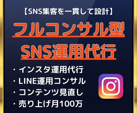 フルコンサル型のSNS運用代行をします 本気で集客をしたい方の1ヶ月間徹底サポート！