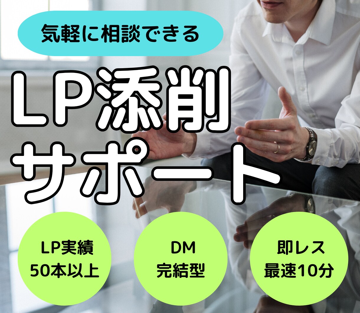 売れないLPを激変！プロが添削して売上UPします LP改善を気軽に相談できるコピーライターを探している方へ | ココナラ