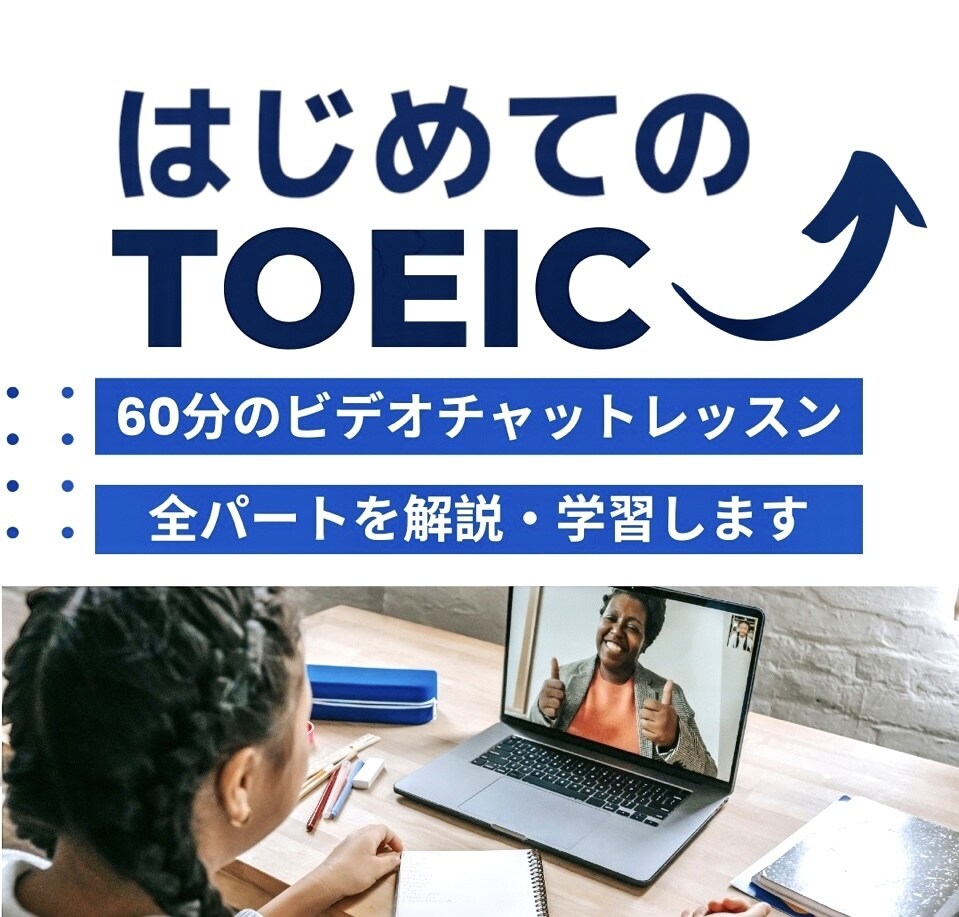 TOEICをはじめて受ける方にレッスンを提供します TOEICを初めて受ける方に全パートの解法を伝授します！ | ココナラ