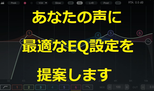 配信に最適なイコライザ―設定をご提案します VTuberなどの配信者様に！あなたの声に合ったEQをご提案 | ココナラ