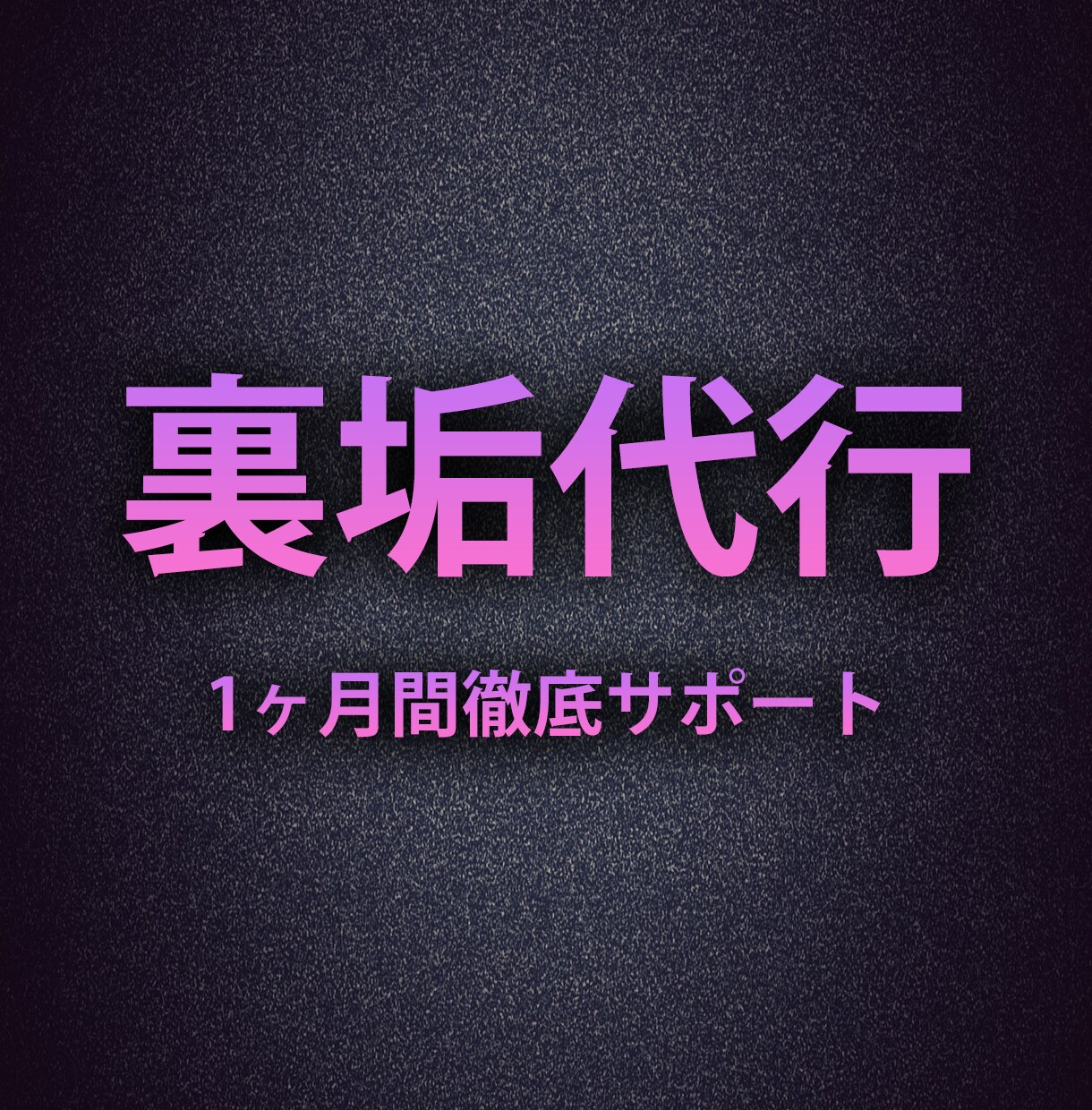 Twitter裏垢代行をします 30日間毎日ツイート&リプを行い運営します。 | SNSマーケティング | ココナラ