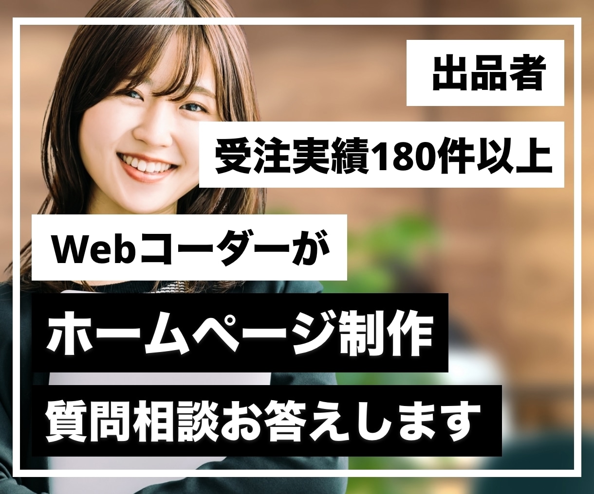 ホームページ 公開or制作の質問相談お受けします ドメイン/WordPress/コーディング/楽天/Wix | ココナラ