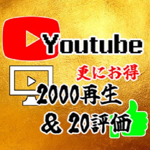 Youtube再生数＋2000＆20評価増やします 先着特典有り！10名様へ基本評価数+10のおまけ！