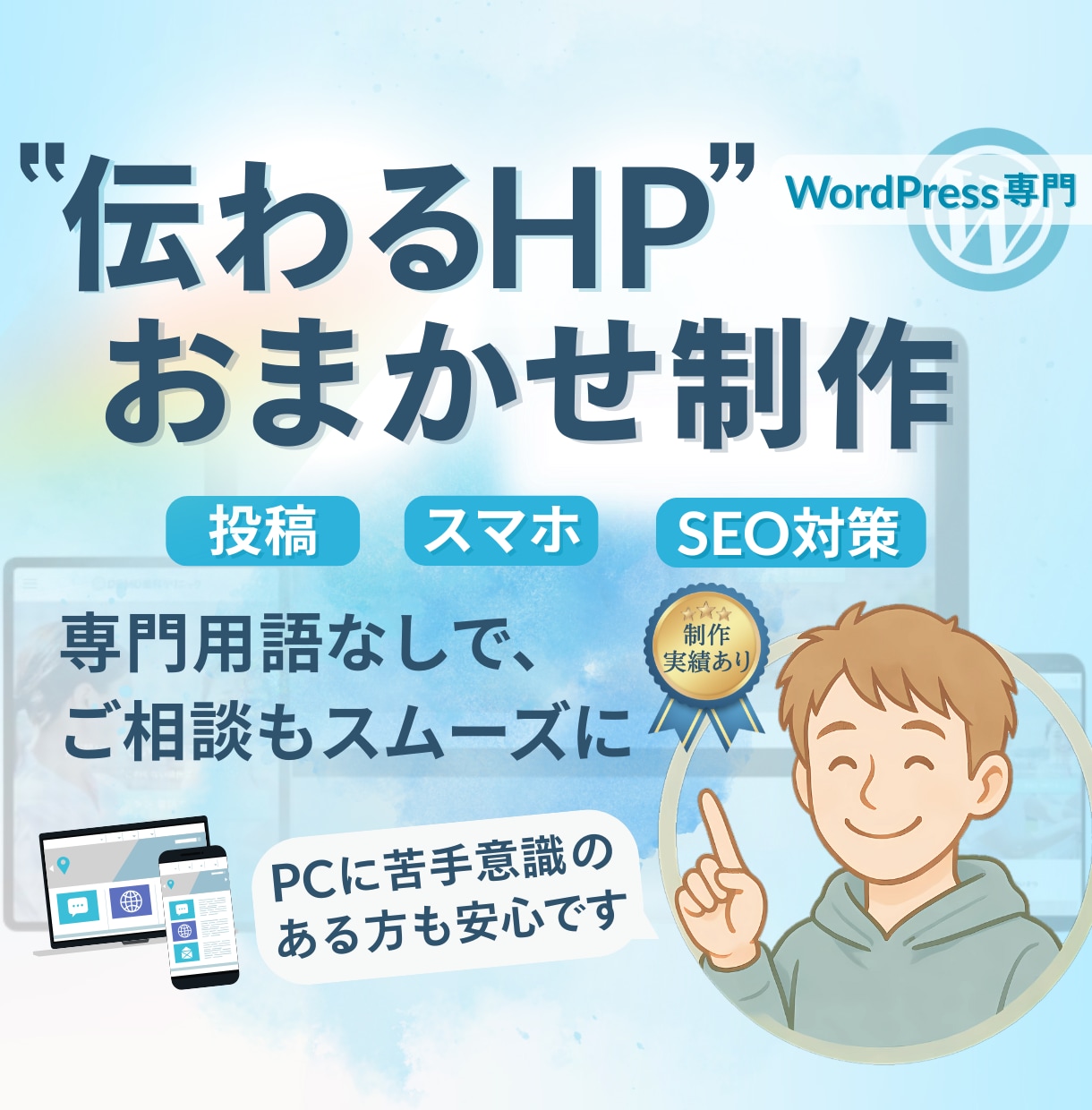 丸投OK！WordPressホームページ制作します 中小企業＆個人事業主向き！投稿機能・無料修正付きで安心お任せ