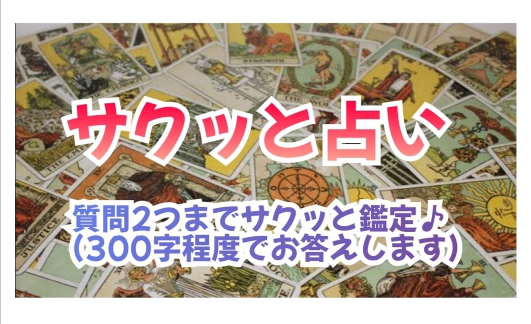 どんな質問もサクッとなんでも鑑定します 知りたいことを簡潔にサクッと占います♪