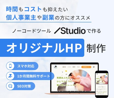 STUIDIOでオリジナルHP制作します 情報設計～1か月無料アフターサポートつきで安心