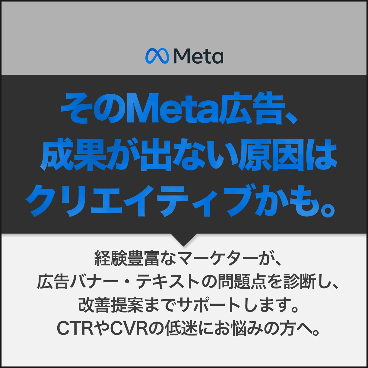 Meta広告のクリエイティブ診断＆改善提案します 600以上のバナーを作りしプロがクリエイティブ診断します