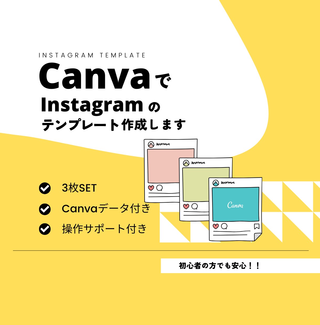 インスタグラム用Canvaテンプレートを制作します Canva操作に不安な方もあんしんの操作サポート付き！ | ココナラ