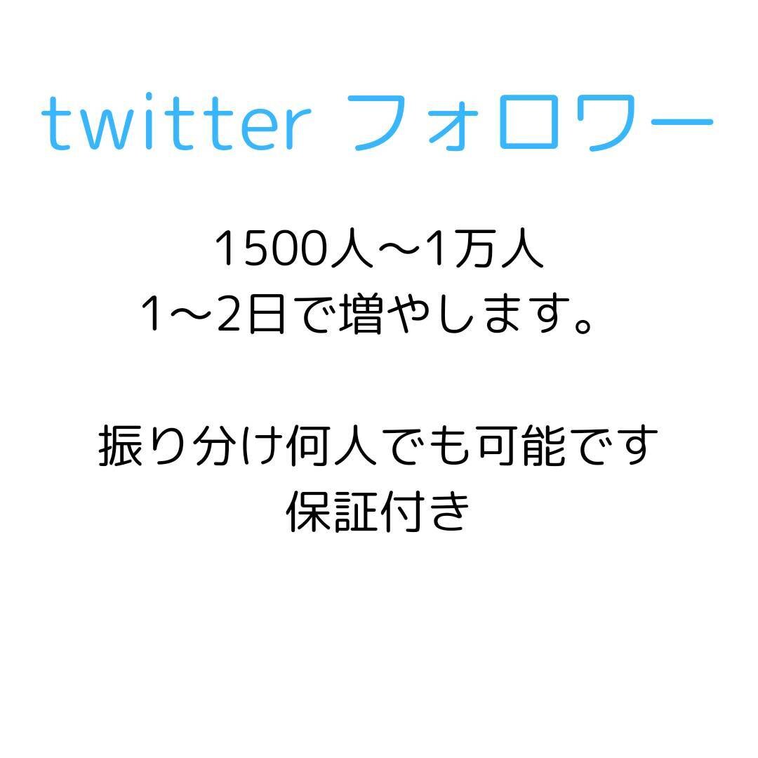 Twitterフォロワー＋1500人以上増やします 複数アカウント振り分け⭕️減少補償有り！xフォロワー