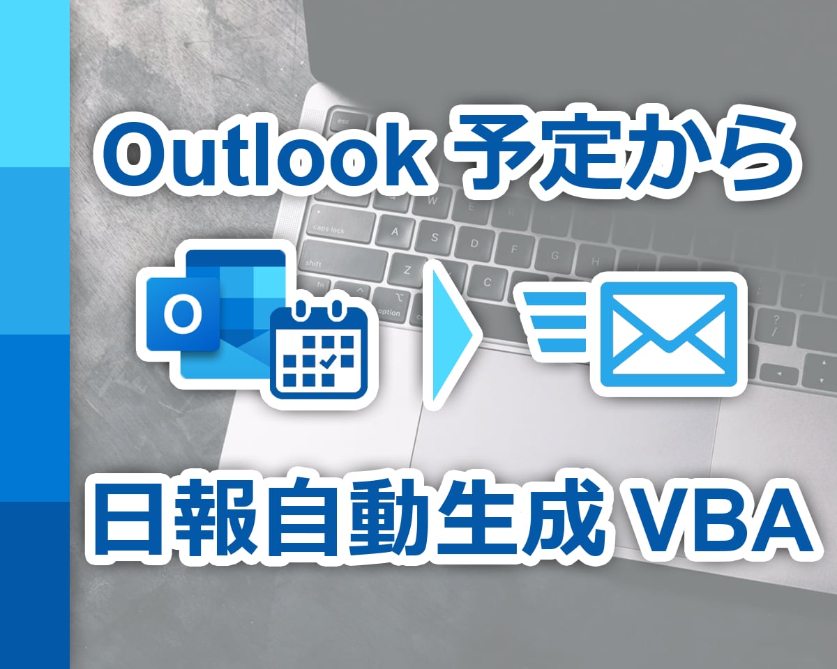日報メール自動化VBAプログラムをご提供します Outlook予定表から自動で文章作成します | ココナラ