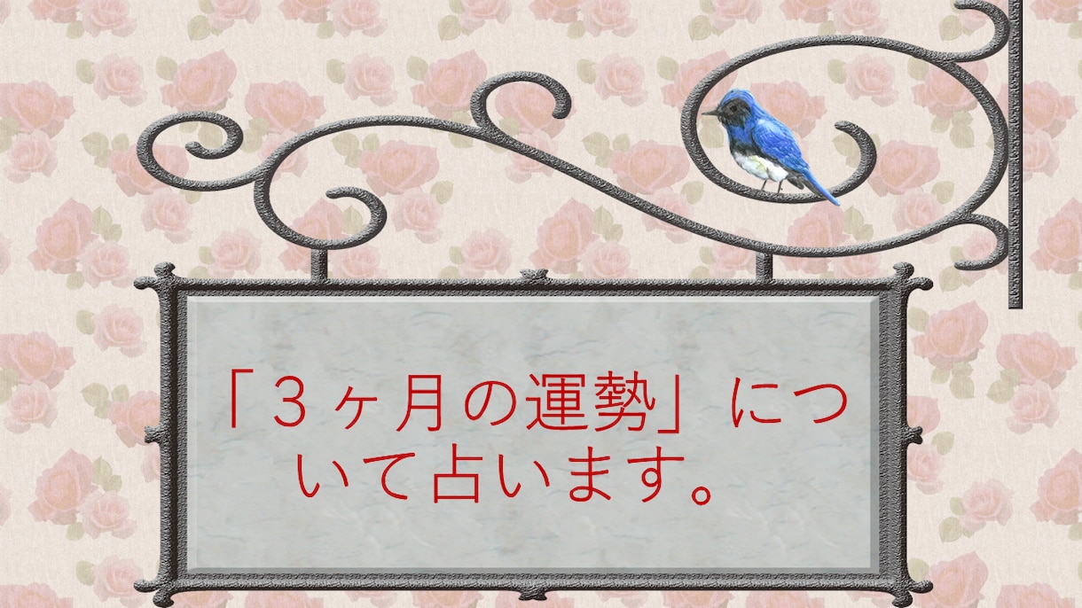 3ヶ月の運勢を占います 今後3ヶ月間の「運勢」「テーマ」「メッセージ」を占います