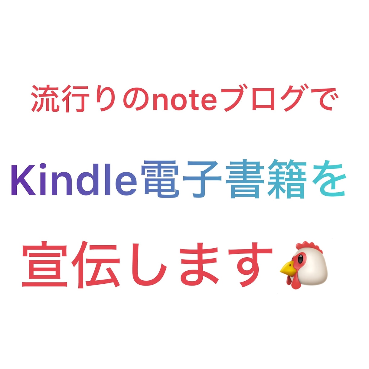 流行りのnoteブログでKindleの宣伝します 人気アカウントで約2万人のフォロワーに電子書籍の宣伝します | ココナラ