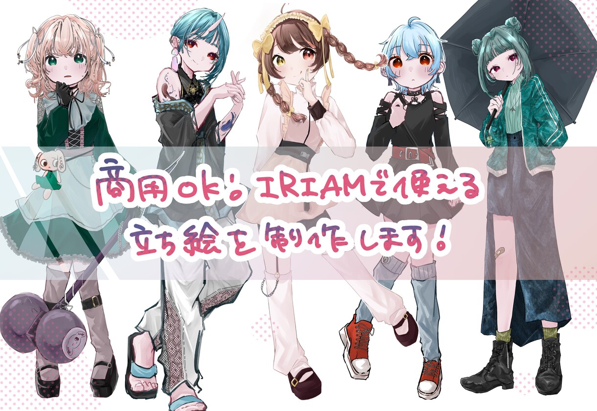 1名様限定！IRIAM用立ち絵制作いたします 初出品のため、今回のみのお得なモニター価格でご提供します！ | ココナラ