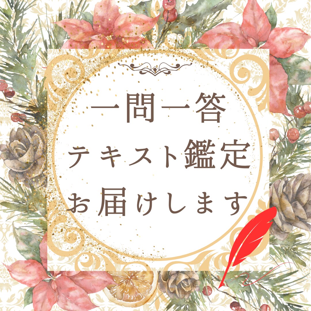 一問一答 好きな時に結果が読めるテキスト鑑定します 【相手の気持ちや対応策】恋愛／人間関係／仕事／ママ友／時期等 | ココナラ