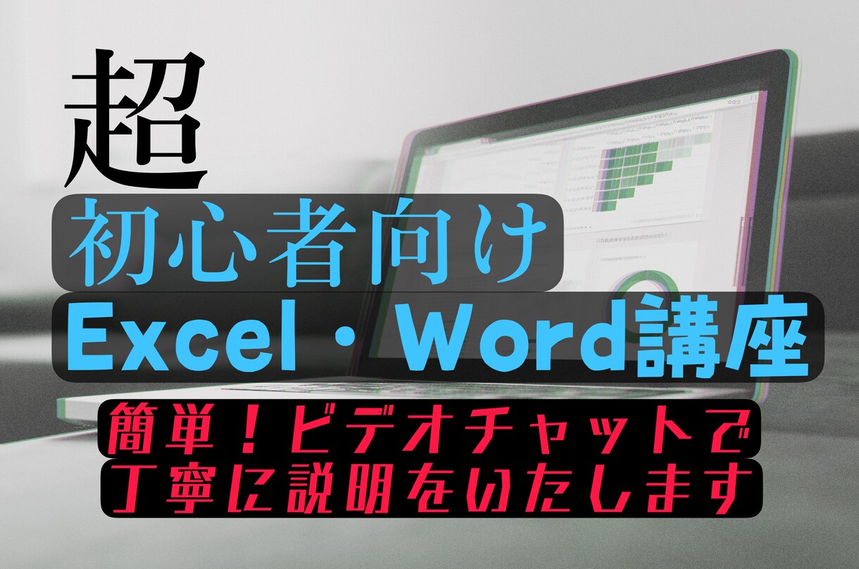 初心者向けExcel、Word教えます 作りたいものがあれば作ってみましょう！お手伝いいたします | その他（オンラインレッスン） | ココナラ