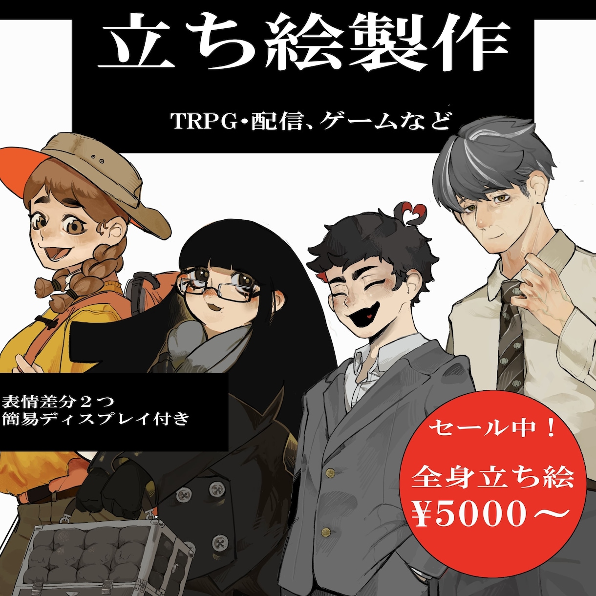 セール中!TRPG用の立ち絵制作します 美男美女からおじさん、人外まで可能です!