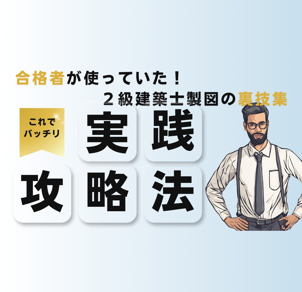 2級建築士 製図試験対策を教えます 「苦労を解消！合格の製図テクニック