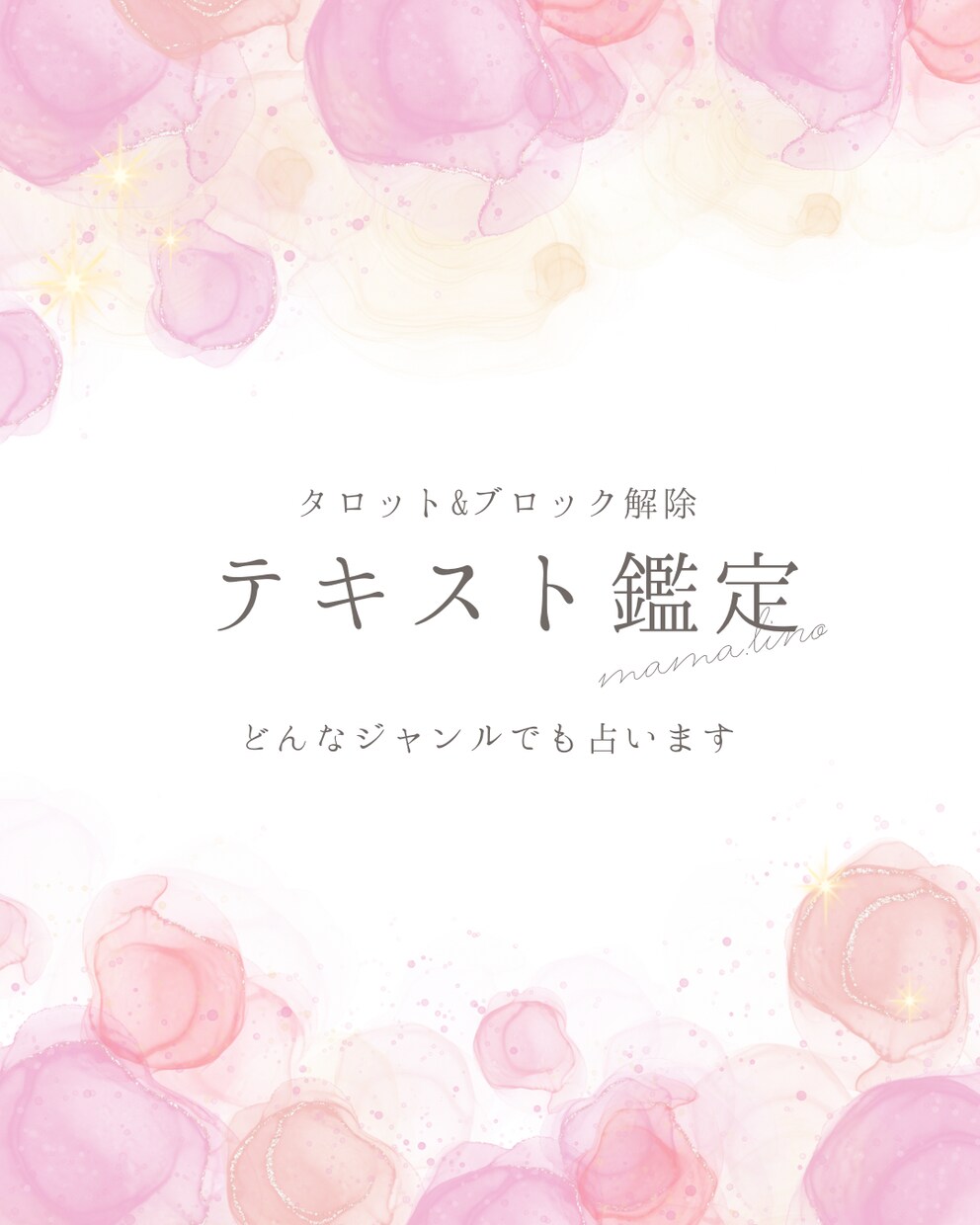 がっつり鑑定&ブロック解除します がっつりお悩み解消、引き寄せを最短で手にしたい方へ