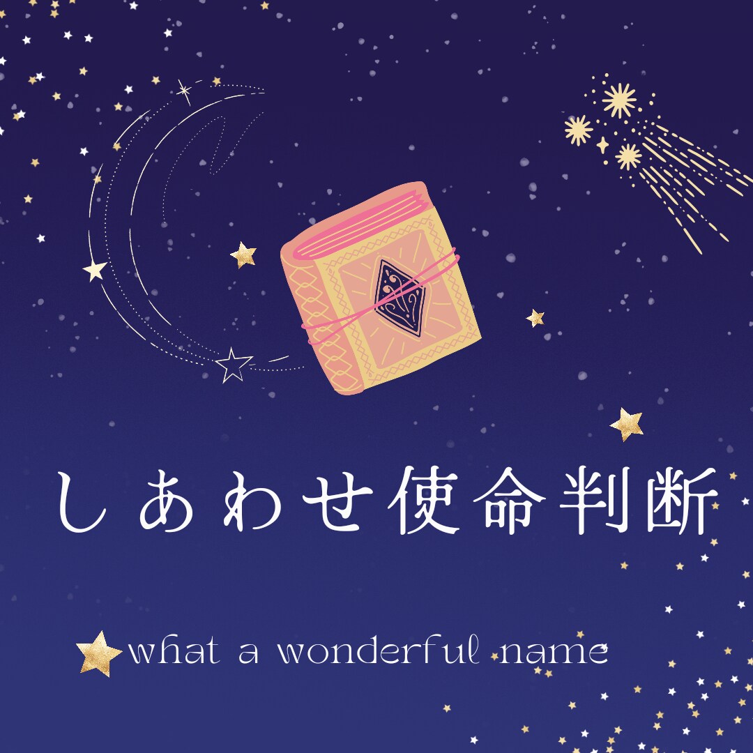 お名前から今の使命をお伝えします 『しあわせ使命判断』スピリチュアル姓名判断・感性で読み解く