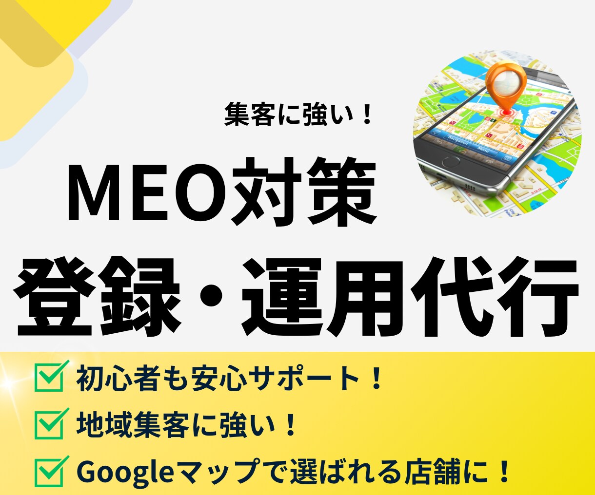 集客に強い！MEO対策・運用支援します Googleマップで上位表示！MEO対策お任せください