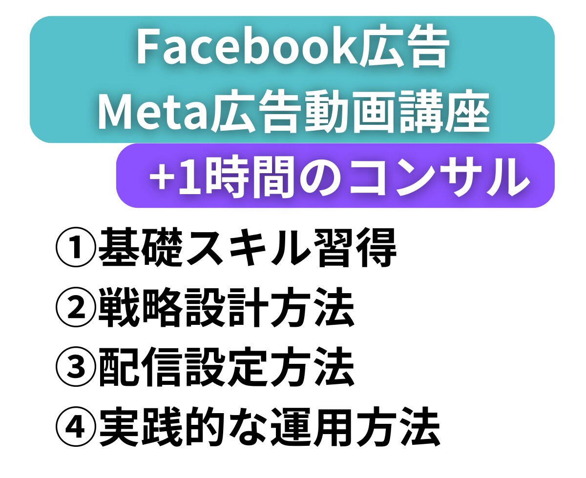 Facebook/Meta広告動画講座を提供します Meta広告の30本超え動画教材+1時間のコンサル付き | ココナラ