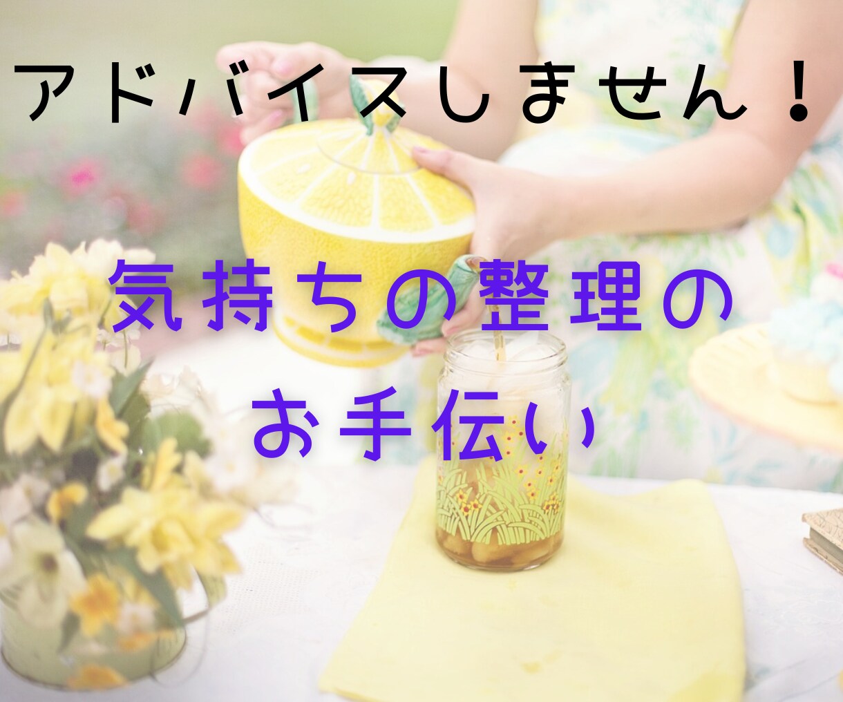 じっくり聴きます 余計なアドバイスいたしません♬