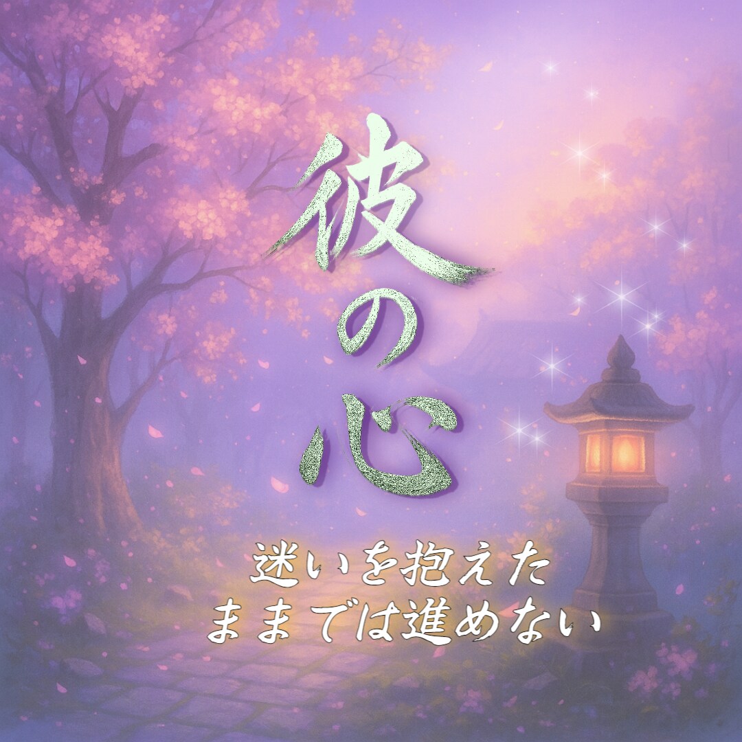 彼の気持ちと本音──魂の設計図から読み解きます 本音・深層心理・感情の傾向/約2500文字前後24h納品 | ココナラ