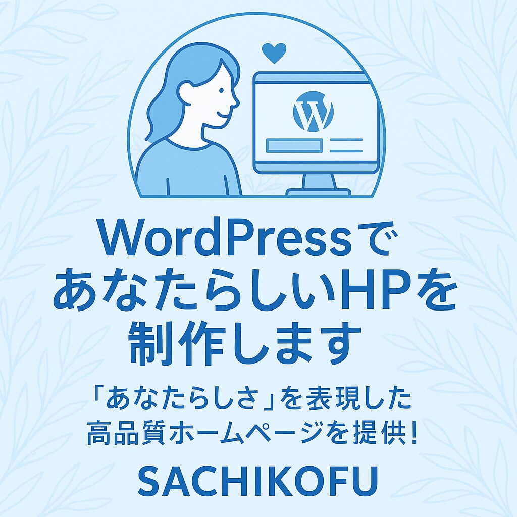 WordPressであなたらしいHPを制作します SWELLで「あなたらしい」ホームページを制作いたします
