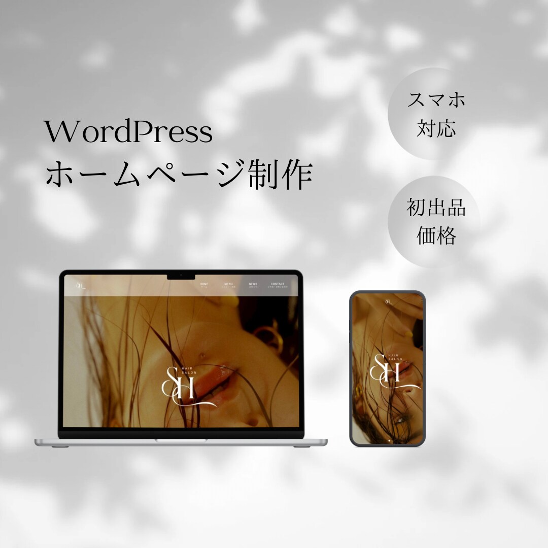 WordPress制作 ホームページ制作します 【ライトプラン】トップ＋2ページ I シンプル&洗練デザイン | ココナラ