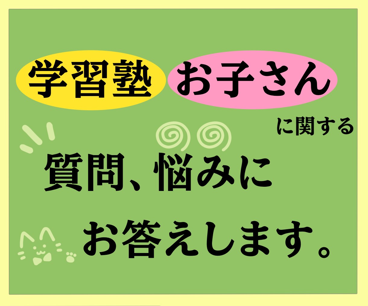 現役塾講師が親御さんの質問＆悩みにお答えします 塾/学習/お子さんに関する悩みもお気軽にご相談ください。