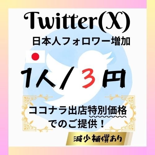 X(旧Twitter) 日本人フォロワー増やします 【ココナラ初出店】プラチナランク到達まで特別価格での提供！
