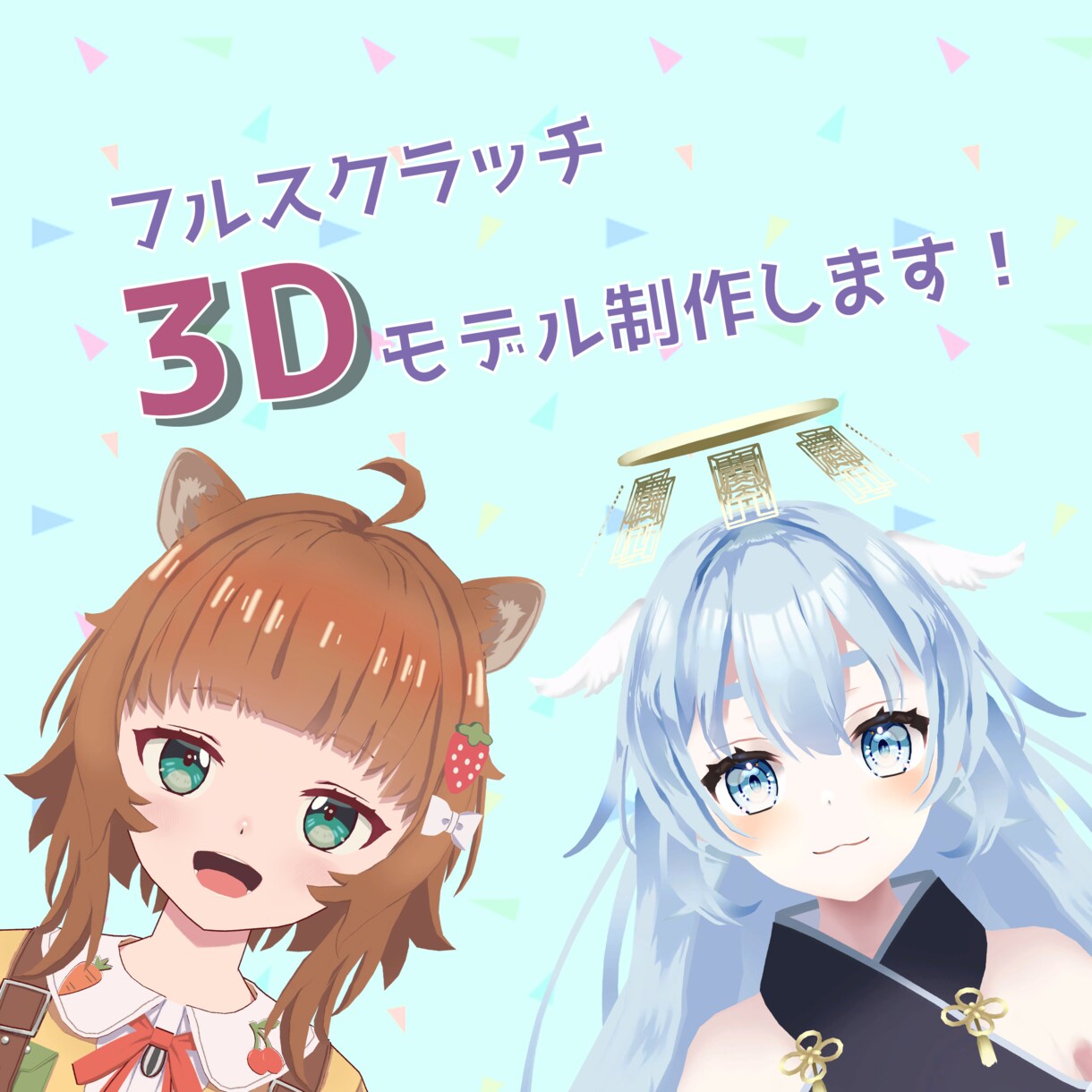 フルスクラッチ3Dモデル制作いたします 立ち絵のみでもOK！Vtuberさん向け3Dモデル